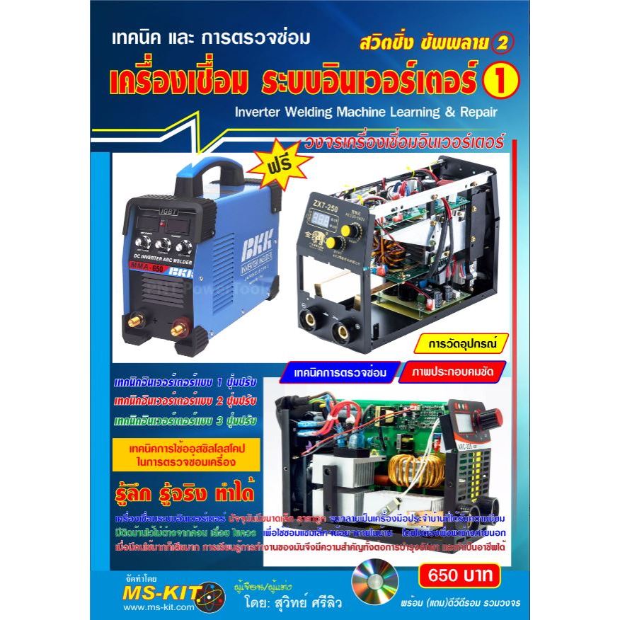 หนังสือ สวิตชิ่ง ซัพพลาย2 เทคนิคและการตรวจซ่อม เครื่องเชื่อม ระบบอิน ...