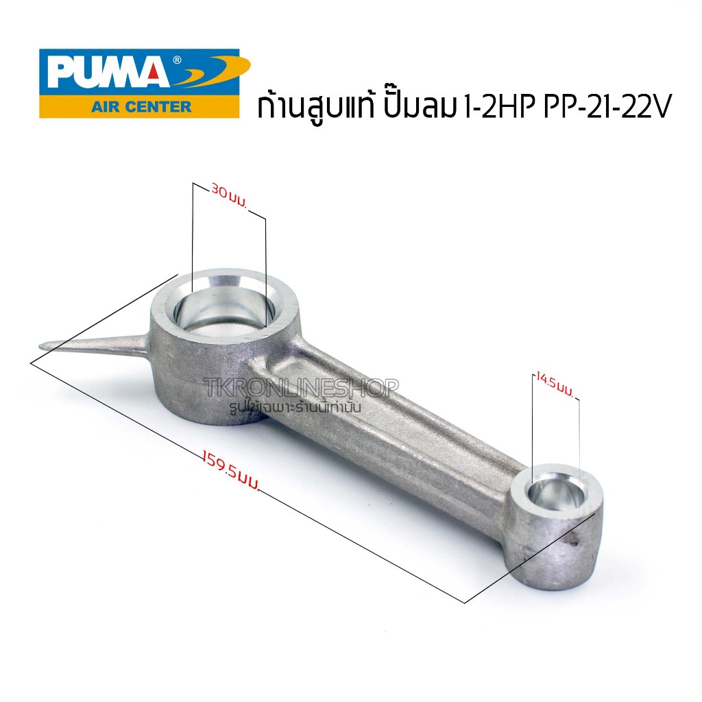 ก้านสูบปั๊มลมสายพาน puma 1-2HP PP-21-22V ก้านสูบแท้จาก บริษัทธีรวัฒน์เครื่องลม อะไหล่ปั๊มลมพูม่า ...