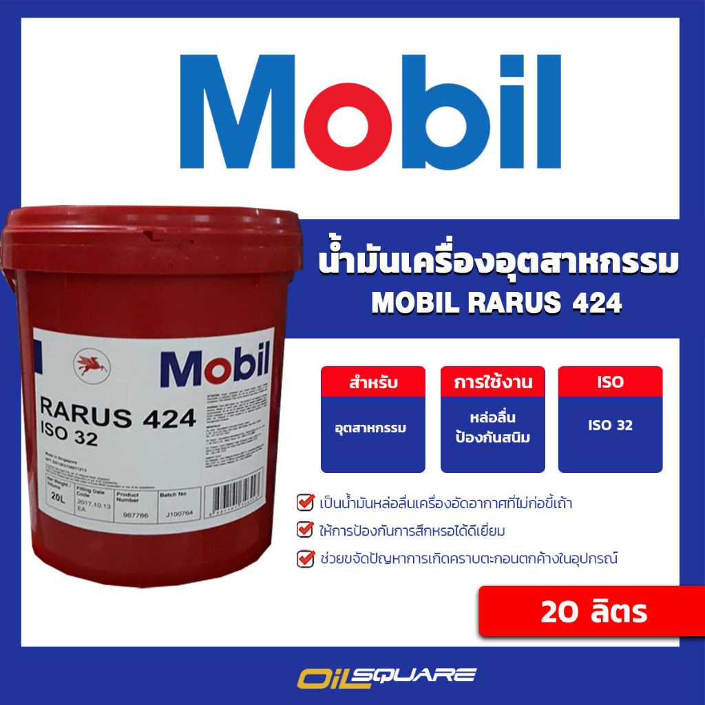 โมบิล แท้ ต้องที่ออยสแควร์_น้ำมันเครื่องอุตสาหกรรม Mobil Rarus 424 ...