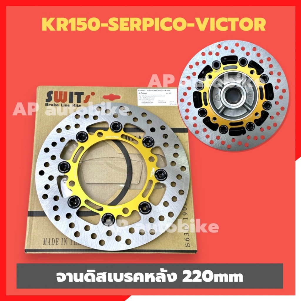 จานดิสเบรคหลังKR150 SERPICO VICTOR ขนาดจานโต220mm รูยึดน้อตเท่ากับจานเดิม ใส่ดุมเดิมได้เลย จาน ...