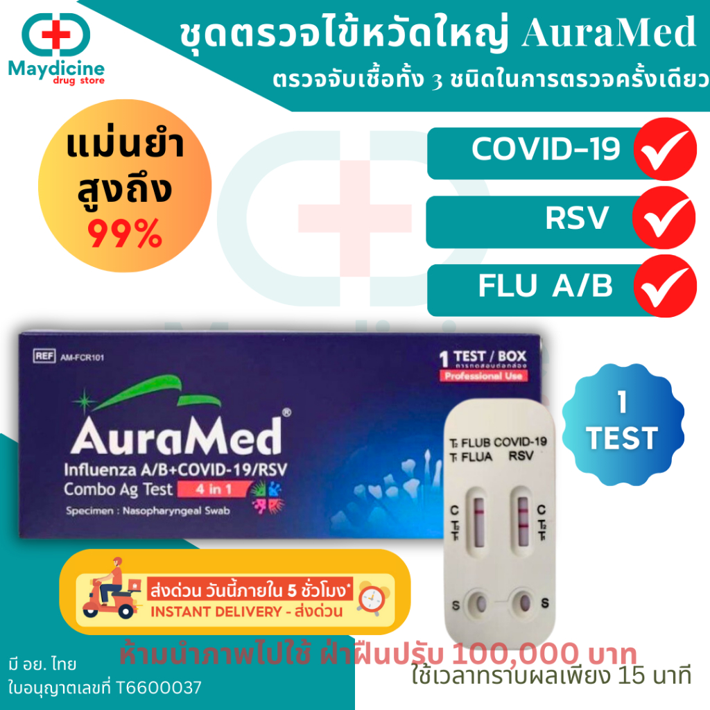 ชุดตรวจไข้หวัดใหญ่ RSV / Influ A/ Influ B/ Covid 3in1 มีอย. พร้อมส่ง AuraMed | Shopee Thailand