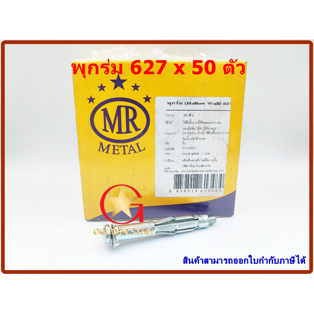 พุกร่ม MR เบอร์ 627 แพ็คกล่อง จำนวน 50 ตัว | Shopee Thailand