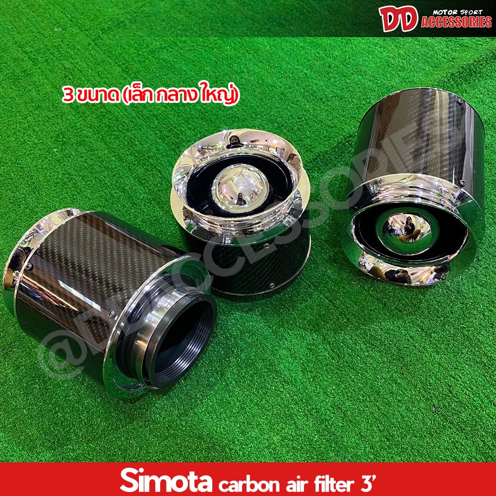 กรองอากาศ ปาก 3นิ้ว กรองเปลือย กรองคาร์บอน กรองปากแตร์ Simota มี 3 ขนาด เล็ก กลาง ใหญ่ ราคาพิเศษ ...
