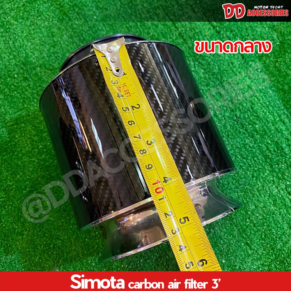 กรองอากาศ ปาก 3นิ้ว กรองเปลือย กรองคาร์บอน กรองปากแตร์ Simota มี 3 ขนาด เล็ก กลาง ใหญ่ ราคาพิเศษ ...