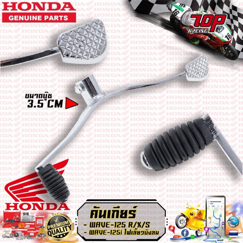 คันเกียร์ HONDA รุ่น WAVE-125 ใช้ได้กับ WAVE-125 (R/X/S) / WAVE-125i ...