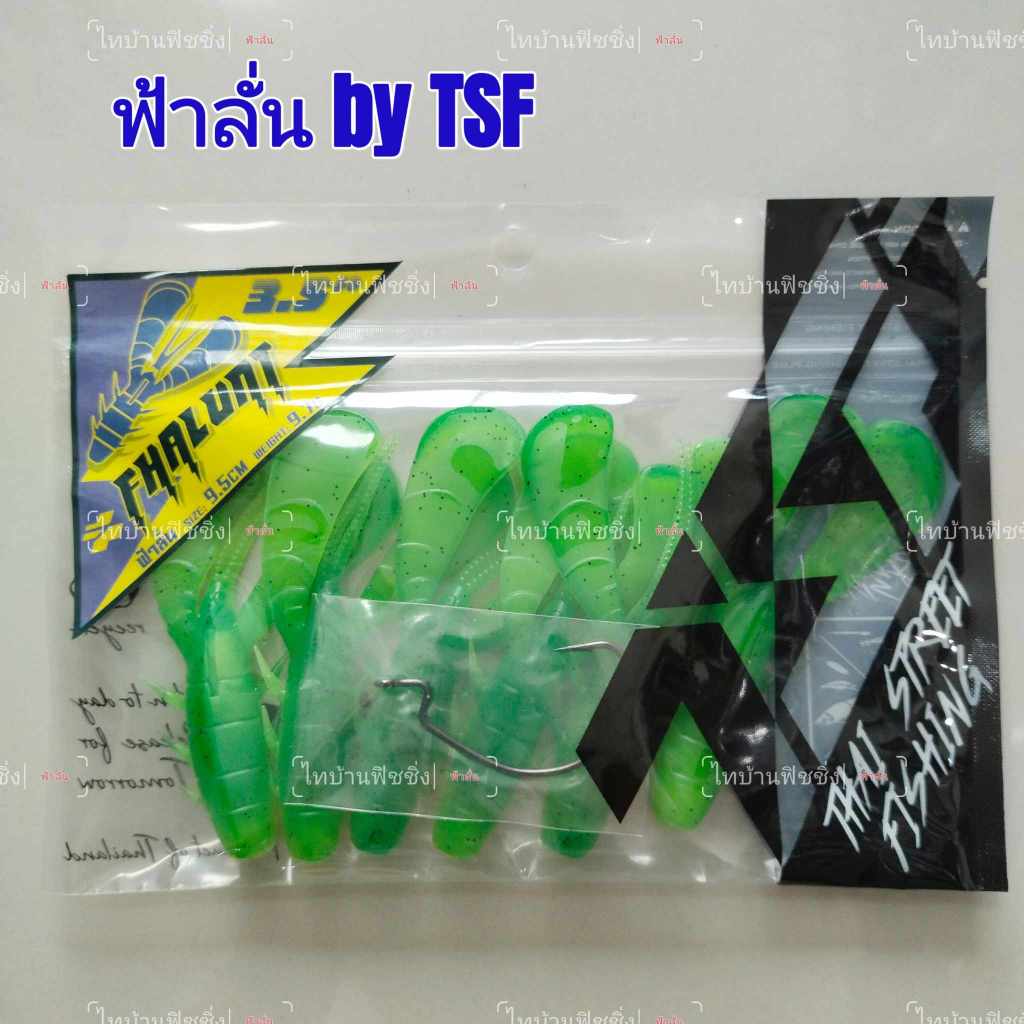 เหยื่อยาง ฟ้าลั่น FHALUNT 2021 by พริ้ม ฟ้าลั่น TSF ขนาด 3.5 นิ้ว ...