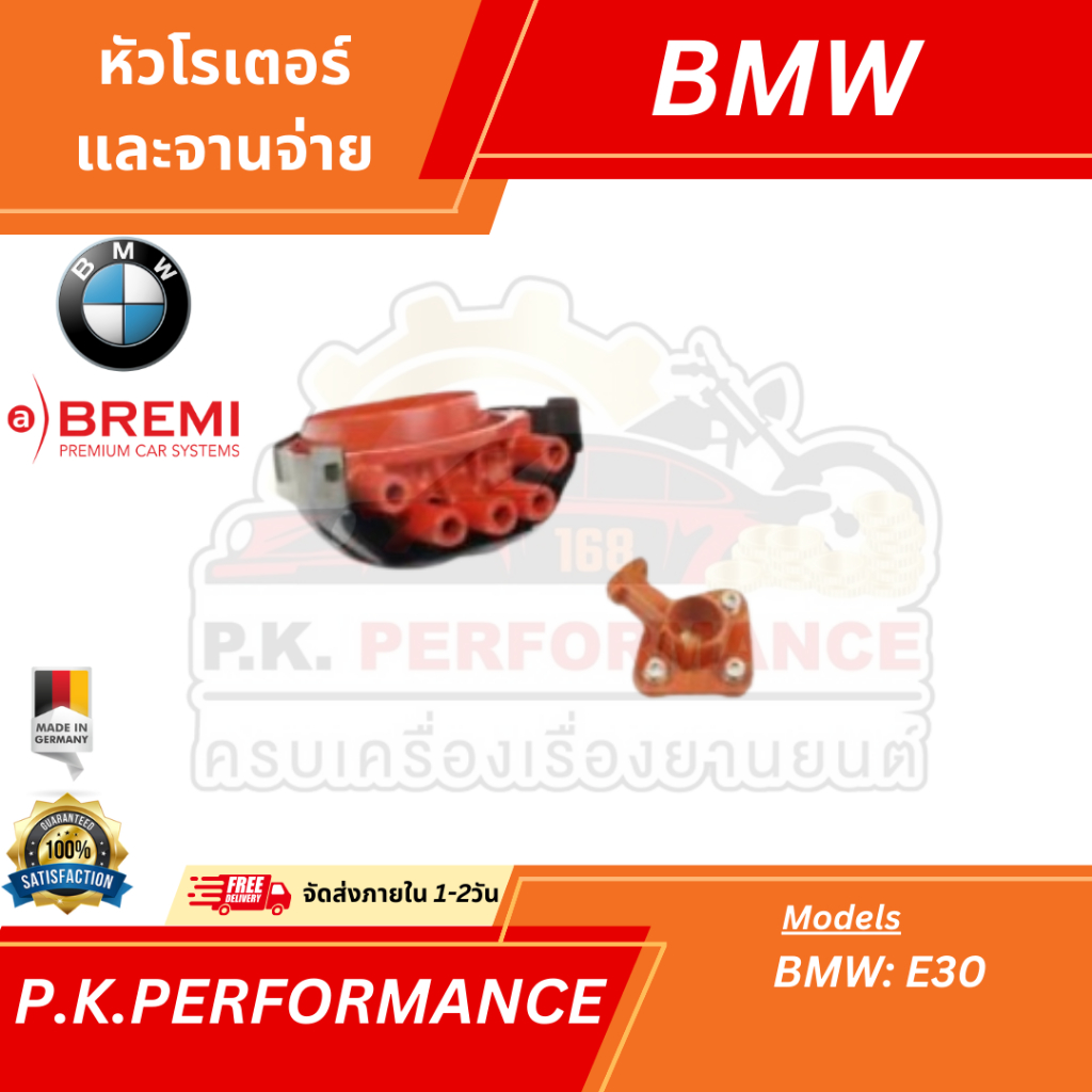 หัวจานจ่ายและโรเตอร์ยี่ห้อ BREMI บีเอ็มดับเบิลยู BMW E30 M10 M40 ...
