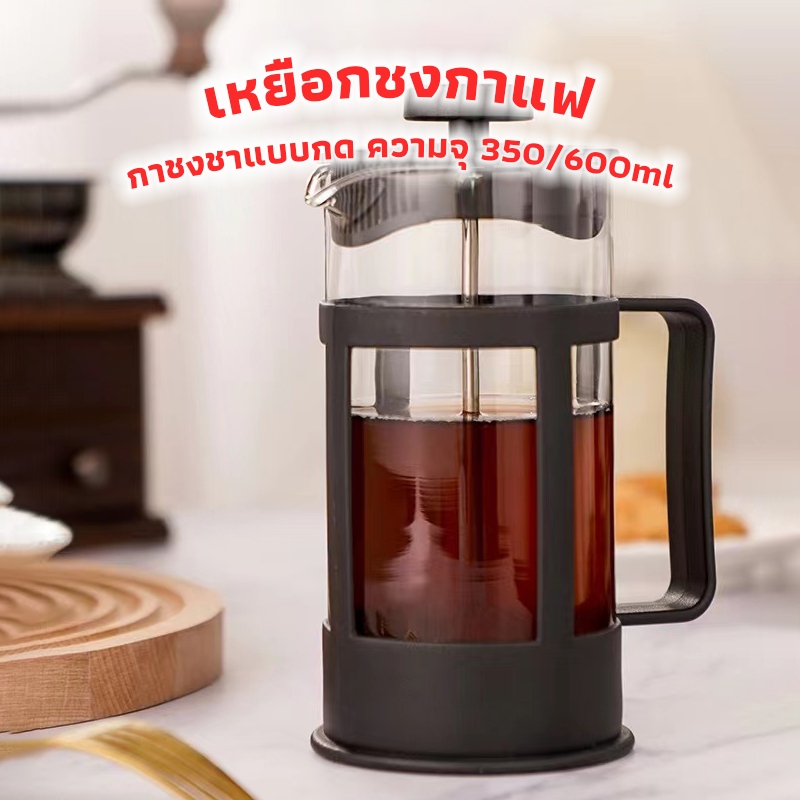 3A Coffee เหยือกชงกาแฟ french press กาชงชาแบบกด ความจุ 350/600ml ...