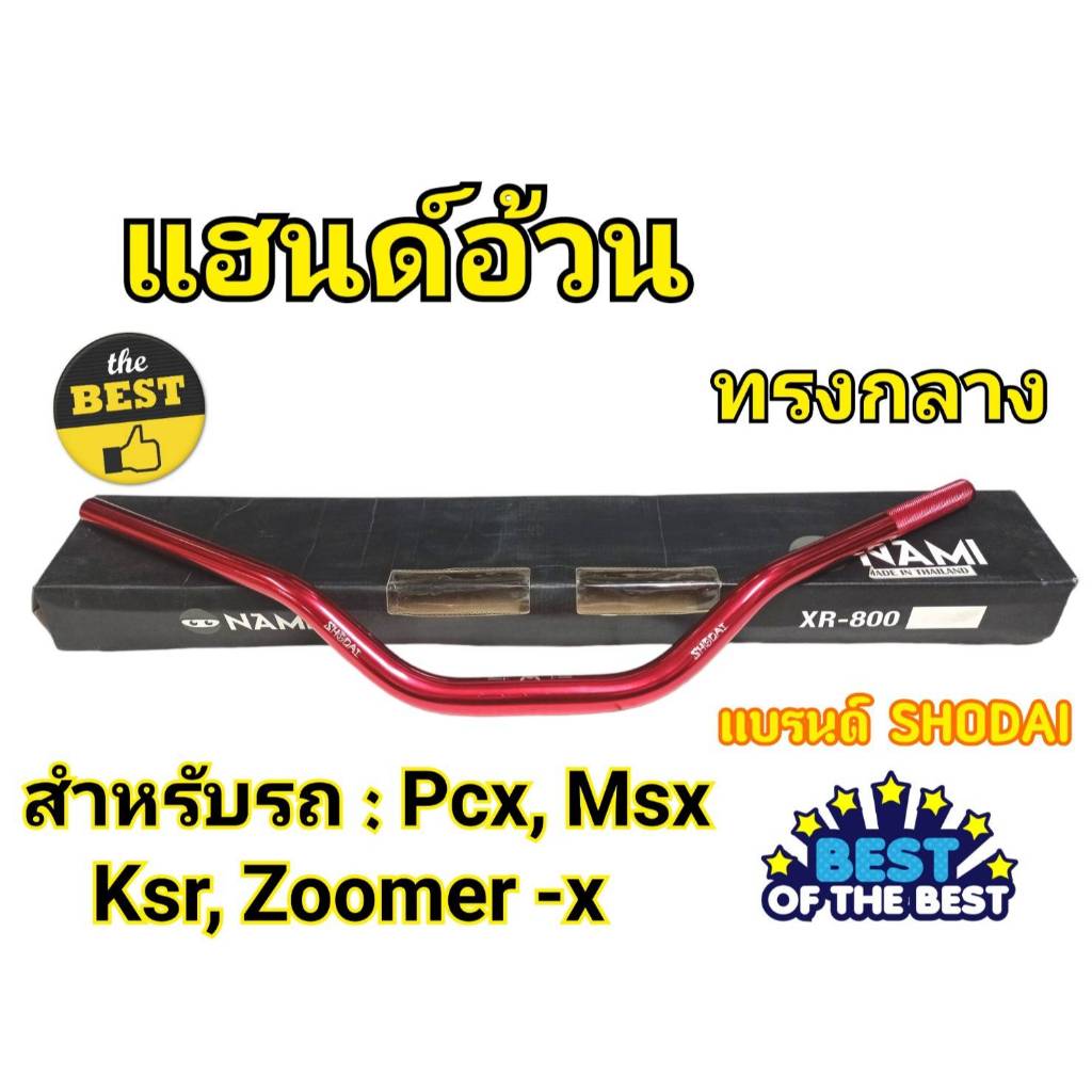แฮนด์อ้วนทรงกลางMSX PCX KSR Zoomer -x (H 49) | Shopee Thailand