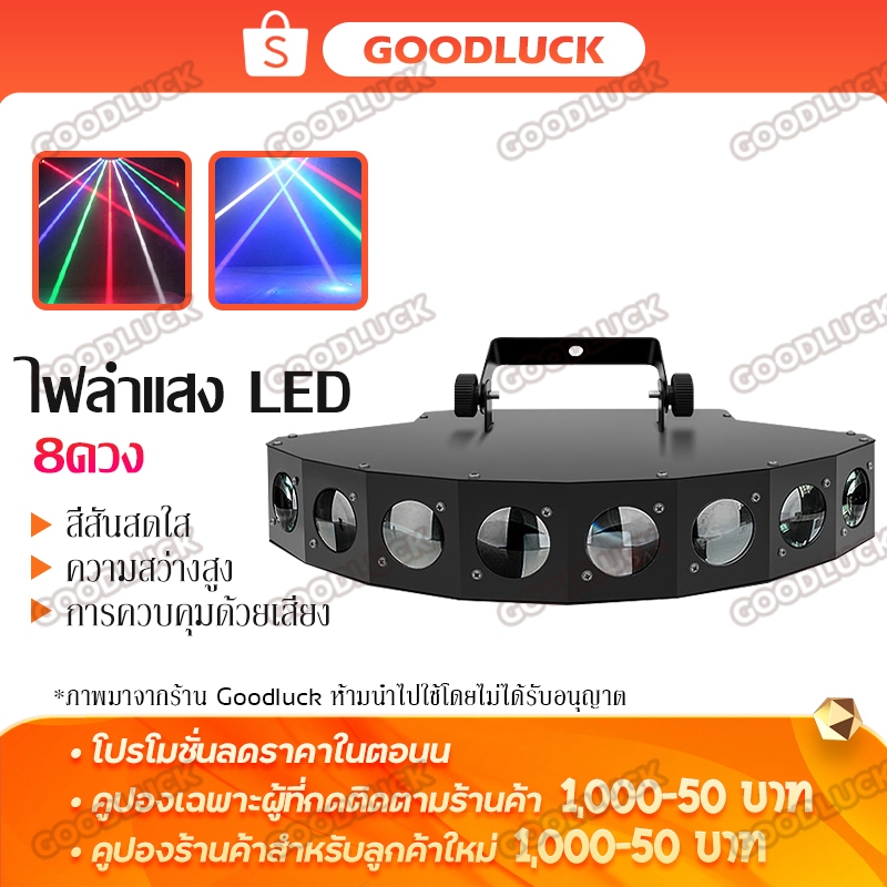 ไฟเวที ไฟบีม 40W ลำแสงบีม 8 ตา ไฟทรงใบพัด LED 8 ดวง บรรยากาศ KTV พร้อมควบคุมเสียง ไฟปาร์ตี้ ...