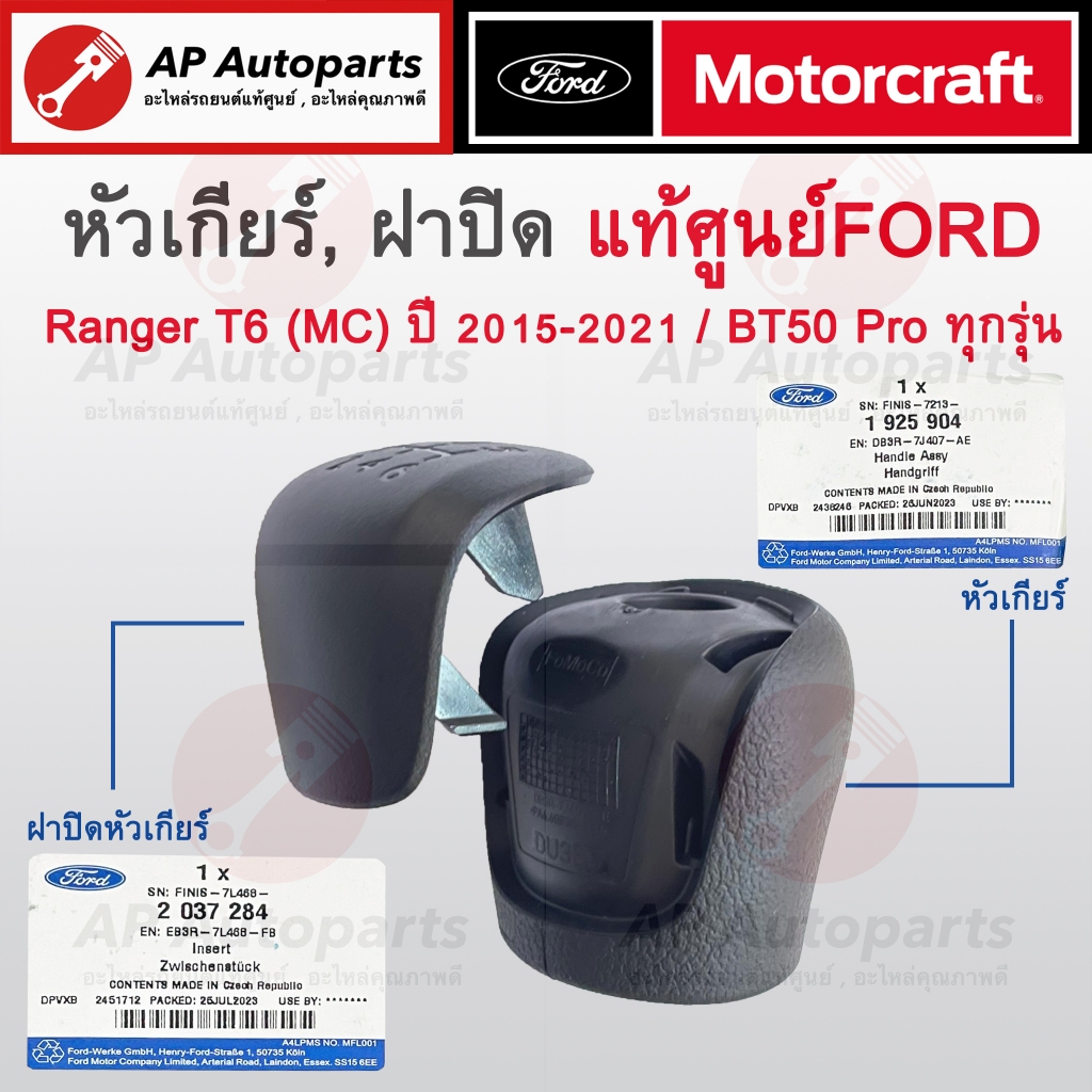 แท้ศูนย์ ! FORD หัวเกียร์ + ฝาปิดหัวเกียร์ RANGER T6 MC ปี 15-21 ...