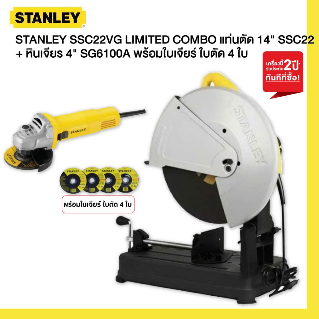 STANLEY แท่นตัด 14" รุ่น SSC22VG LIMITED COMBO SSC22 + เครื่องเจียร 4 ...
