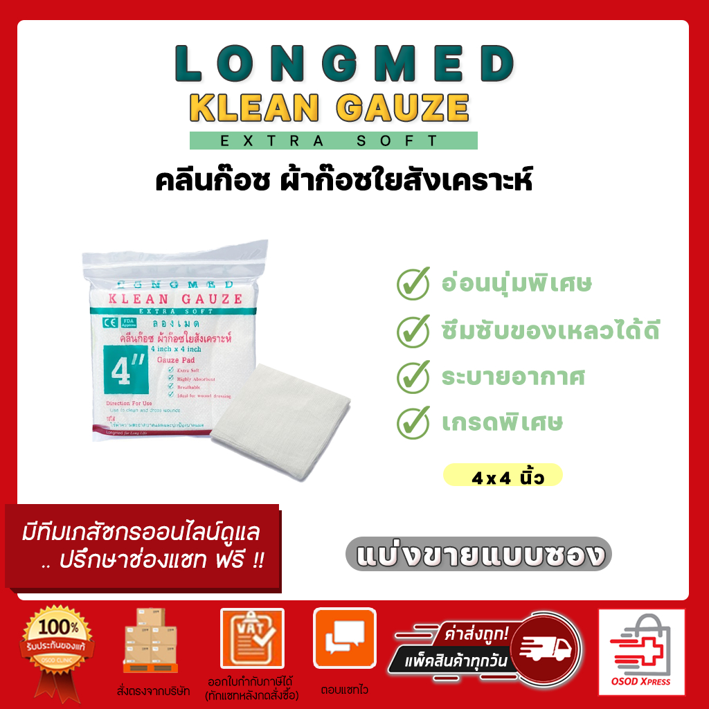 ผ้าก๊อซ LONGMED KLEAN GAUZE ผ้าก๊อซใยสังเคราะห์ ผ้าปิดแผล คลีนก๊อซ ทำแผล 2นิ้ว 3นิ้ว 4นิ้ว ...