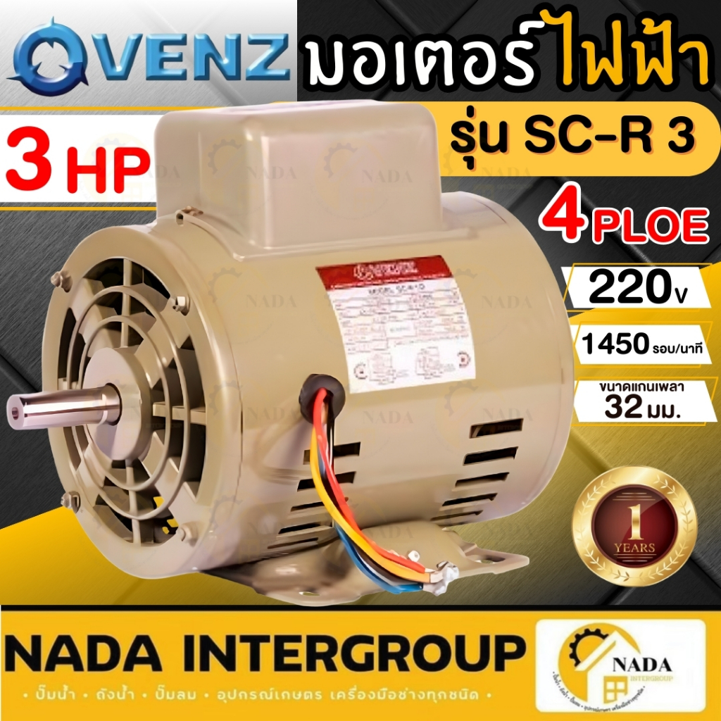 VENZ มอเตอร์ไฟฟ้า ขนาด 3 HP 220V รุ่น SC-R 4P รอบช้า 1450 รอบ มอเตอร์ 3 ...