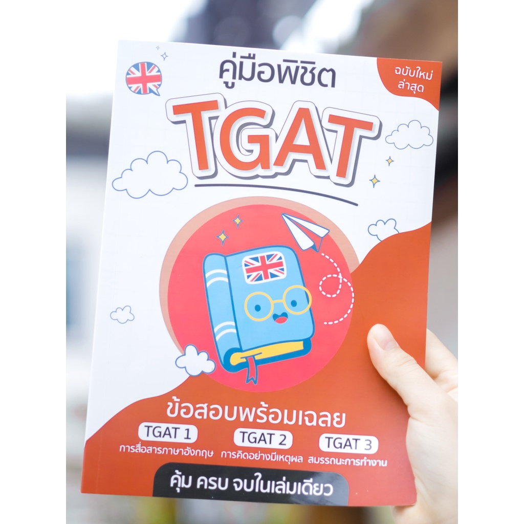 คู่มือพิชิต TGAT 66-67 ตะลุยโจทย์ Best Seller!! TGAT1 TGAT2 TGAT3 สอบติด คุ้มครบ จบในเล่มเดียว ...