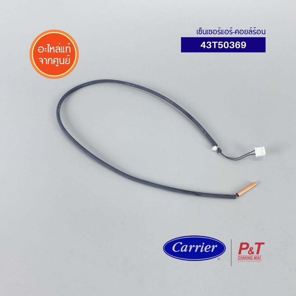 43T50369 (SENSOR TD) เซ็นเซอร์คอยล์ร้อน Carrier อะไหล่แอร์ ของแท้ สอบ ...