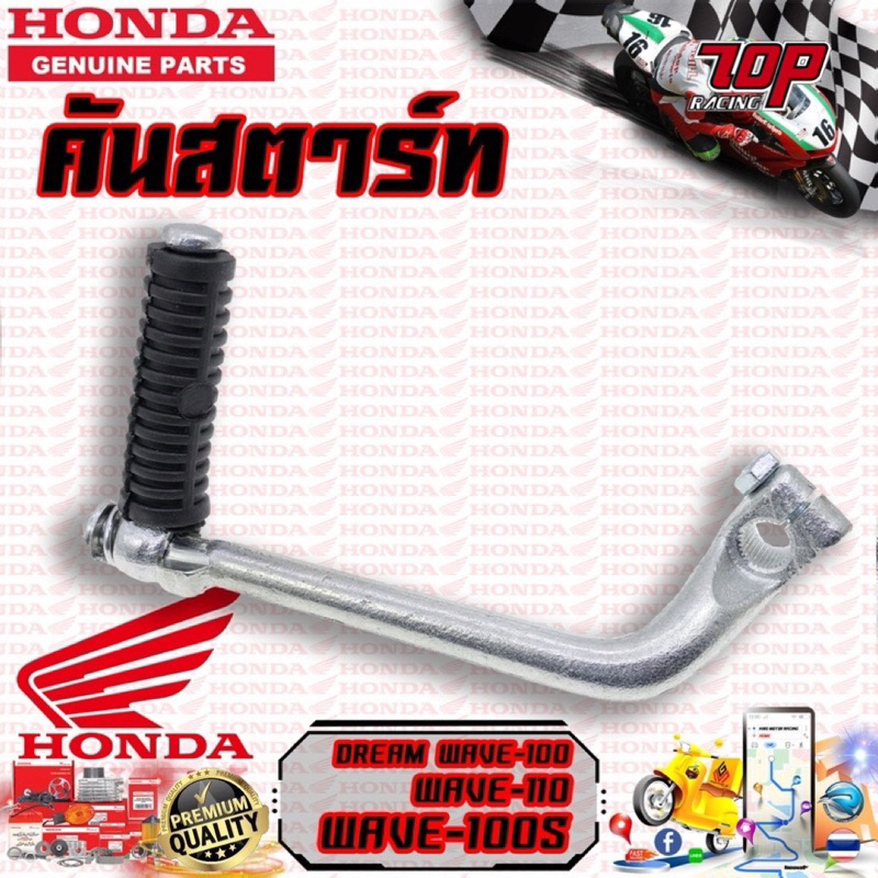 คันสตาร์ท HONDA รุ่น WAVE-100 / WAVE-110 / WAVE-100S / DREAM เวฟ ดรีม ...