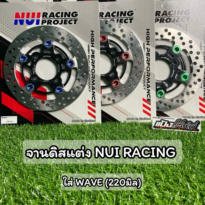 จานดิสเบรคแต่ง NUI RACING ใส่ Wave | Shopee Thailand