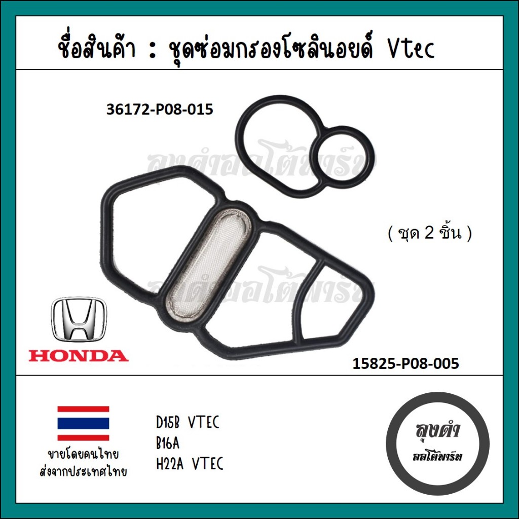 โอริงโซลินอย โอริงกรองน้ำมัน V TEC โอริง CIVIC EG 92-96, INTEGRA DC2 93 ...