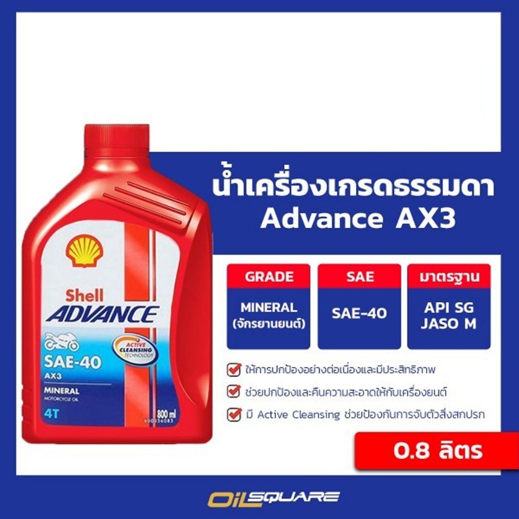 น้ำมันเครื่อง เกรดธรรมดา มอเตอร์ไซต์ เชลล์ แอ๊ดวานซ์ AX3 4T SAE40 ขนาด 0.8 ลิตร Shell Advance ...