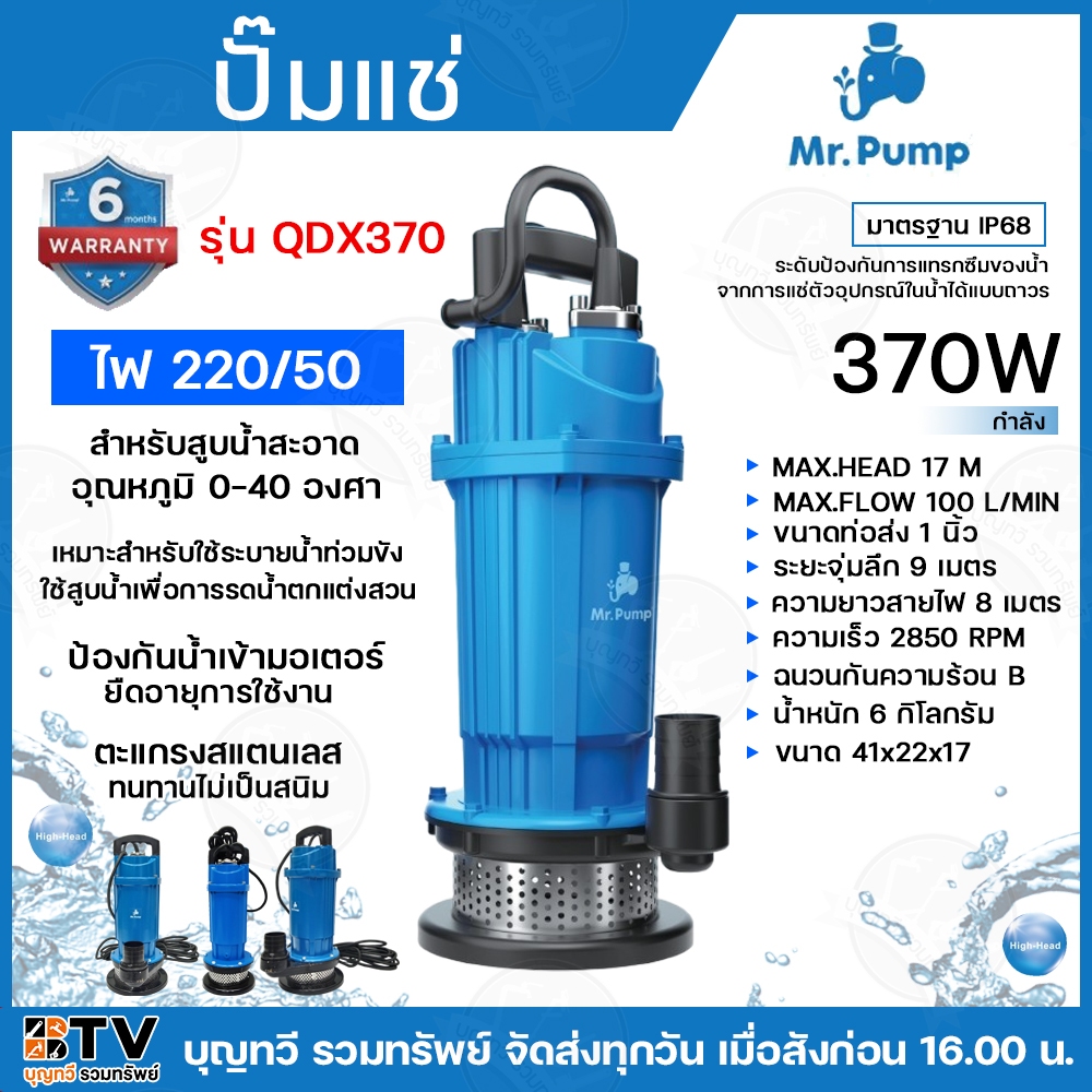 MR.PUMP ปั๊มแช่ ปั๊มจุ่ม ไดโว่ ขนาด1นิ้ว รุ่นQDX370(370W) ขนาด2นิ้ว รุ่นQDX750(750W) ปั๊ม ...
