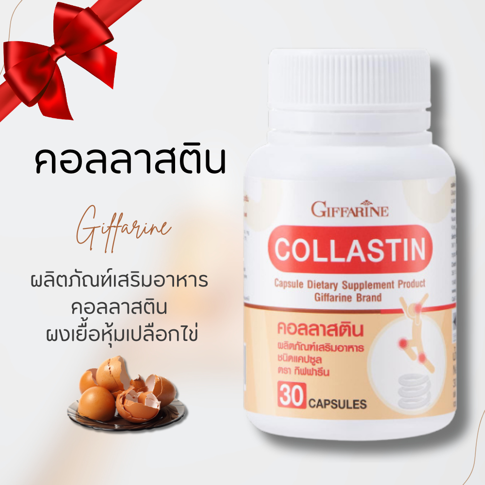 คอลลาสติน Collastin คอลลาสตินกิฟฟารีน สารสกัดจากเยื่อหุ้มเปลือกไข่ ข้อ ...