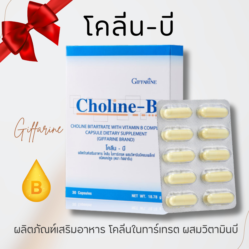 โคลีนบี โคลีนบีกิฟฟารีน โคลีน วิตามินบีรวม วิตามินบี Choline B ชามือ ชา ...