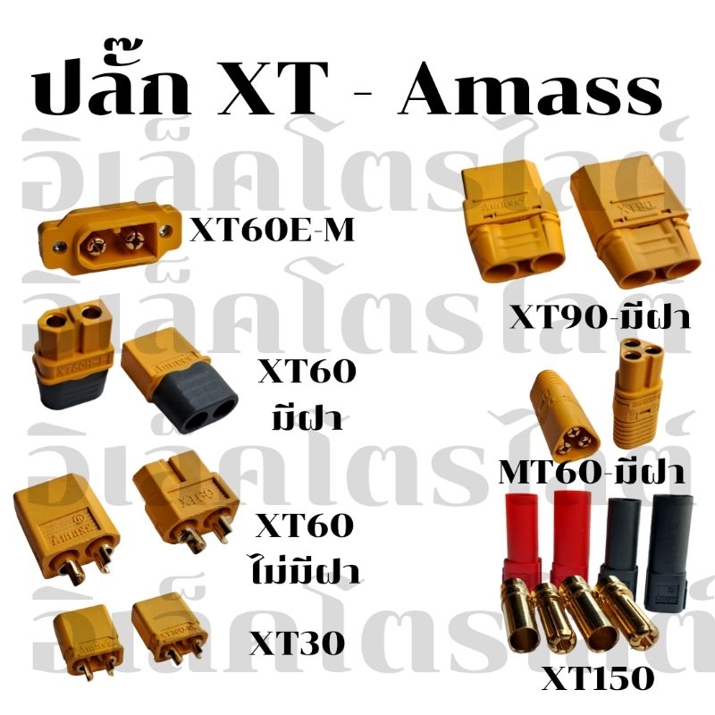 XT90 XT60 MT60 ปลั๊กconnecter Dc Amassแท้พร้อมฝาครอบ ราคาต่อ1คู่ | Shopee Thailand