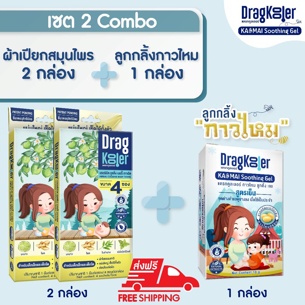 Dragkooler set2 combo ผ้าเปียกสมุนไพร2กล่อง + ลูกกลิ้งกาวไหม1กล่อง | Shopee Thailand