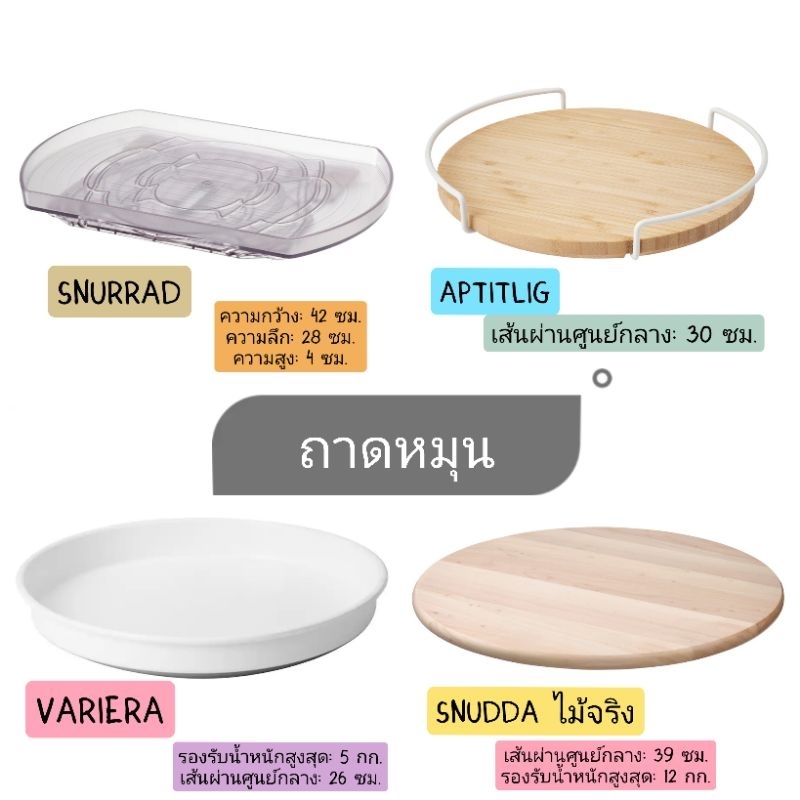 IKEA แท้ค่ะ ถาดหมุน SNUDDA, VARIERA, SNURRAD, APTITLIG, KLIPPKAKTUS ...