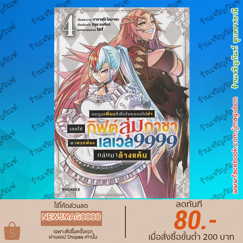 PHN หนังสือการ์ตูน ผมถูกเพื่อนที่เชื่อใจหลอกไปฆ่า เลยใช้กิฟต์สุ่มกาชา พาพวกพ้องเลเวล 9999 เล่ม 1 ...