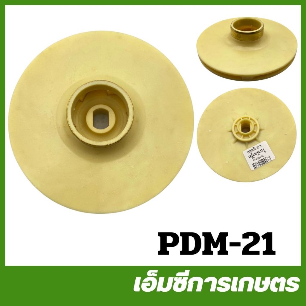 PDM-21 ใบพัดปั๊ม LG ดูดลึก รู 15 มิล ปั๊มน้ำ ปั๊มไดโว่ ปั๊มเจ็ท ปั๊มหอย ...