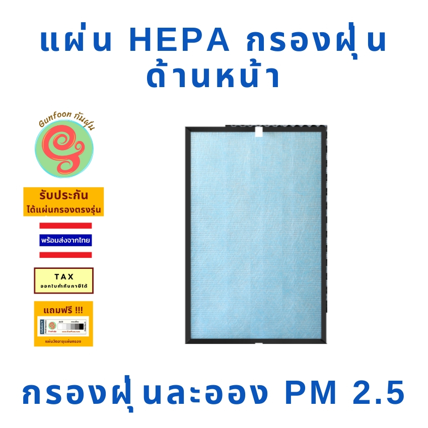 ไส้กรองเครื่องฟอกอากาศ ASTINA รุ่น AP-A600W AP-A601W ได้แผ่นกรองอากาศ ...