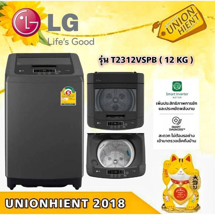 เครื่องซักผ้าฝาบน LG T2312VSPB 12 กก. อินเวอร์เตอร์ สีดำ มาแทน ...