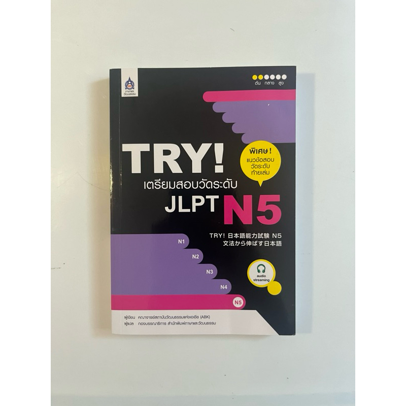 TRY! เตรียมสอบวัดระดับ JLPT N5 (มือสอง) | Shopee Thailand