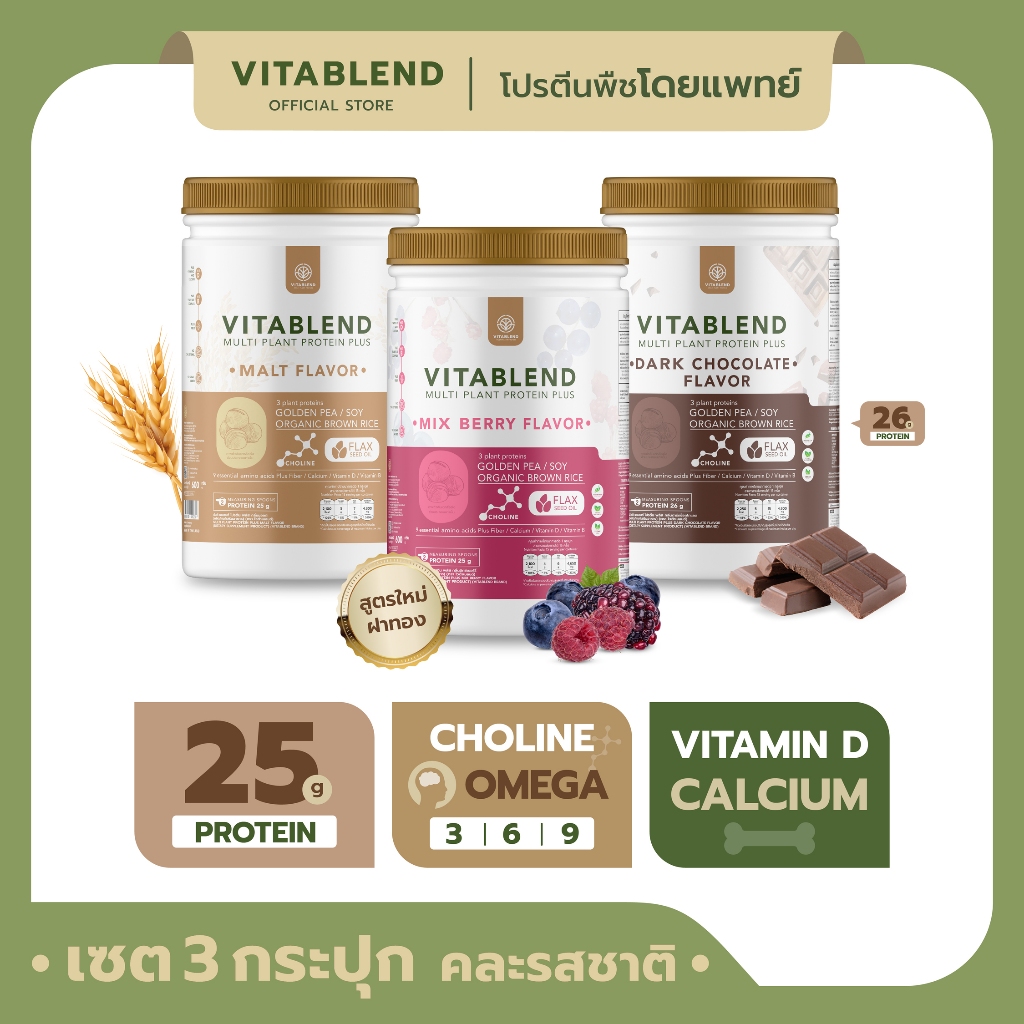 VITABLEND-โปรตีนพืชคุณภาพสูง set3กระปุก รสมอลต์ + มิกซ์เบอร์รี่ + ดาร์ก ...