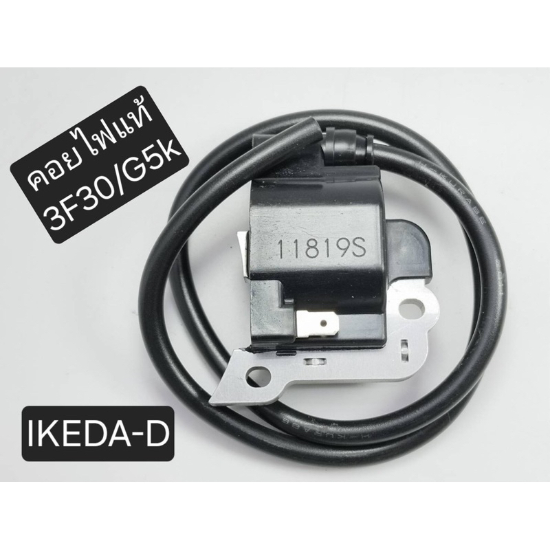 คอยไฟแท้ 3F30/G5K IKEDA-D | Shopee Thailand