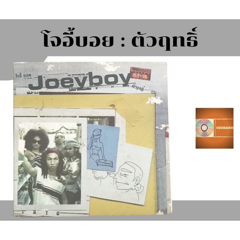 แผ่นซีดี แผ่นcd,แผ่นเต็ม โจอี้บอย Joey Boy ชุด ตัวฤทธิ์ ค่าย Bakery ...