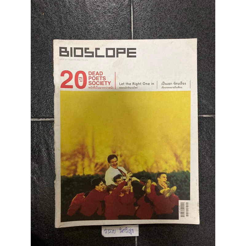 Bioscope ฉบับที่ 90 20ปี DEAD SOCIETY หนังที่เป็นมากกว่าหนัง | Shopee ...