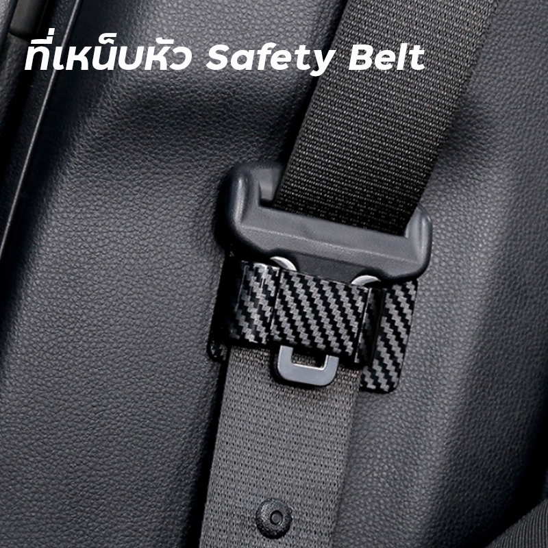 ที่เหน็บหัว Safety Belt ในรถ | Shopee Thailand