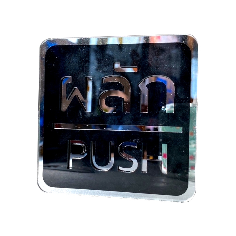 Acrylic Door Sign ป้ายสัญลักษณ์ สำหรับติดประตู ป้ายอะคริลิค ขนาด 10x10 cm. ผลัก/ดึง/เลื่อน PUSH ...