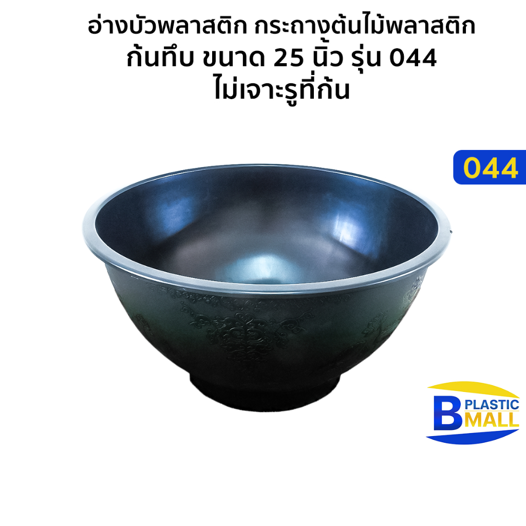 Luckyware อ่างบัวพลาสติก กระถางต้นไม้พลาสติก ก้นทึบขนาด 25 นิ้ว รุ่น 044 ไม่เจาะรูที่ก้น ...