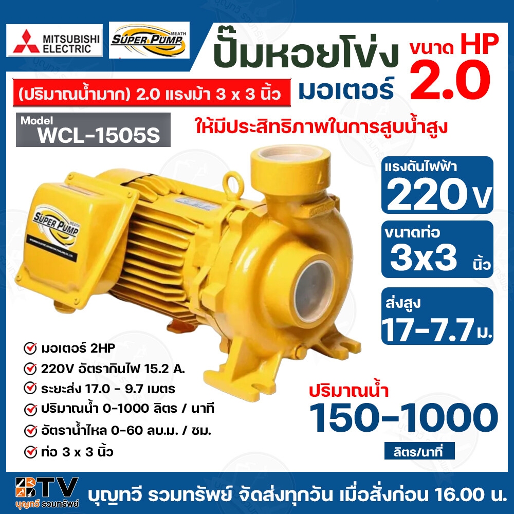 ปั๊มหอยโข่ง ปั้มไฟฟ้า MITSUBISHI รุ่น WCL-1505S WCL-1505T 2HP ปั๊มน้ำ ...