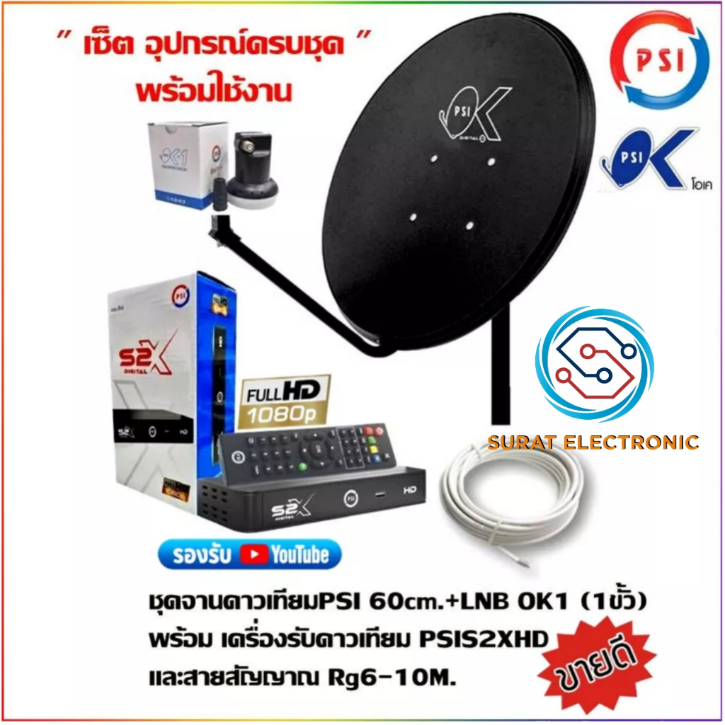 ชุดสุดคุ้ม !! PSI S2x HD + จานดาวเทียม PSI OK 60 CM. + หัว LNB OK1 ...ฟรี..สาย 10 เมตร พร้อมหัว ...