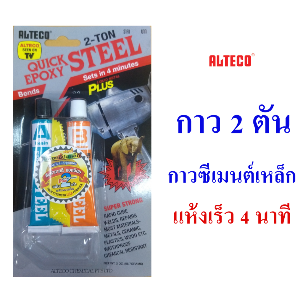 ALTECO กาวติดเหล็ก 2ตัน กาวปะเหล็ก กาว Epoxy ติดเหล็กแห้งเร็ว 4 นาที 2-ton epoxy, steel filled ...