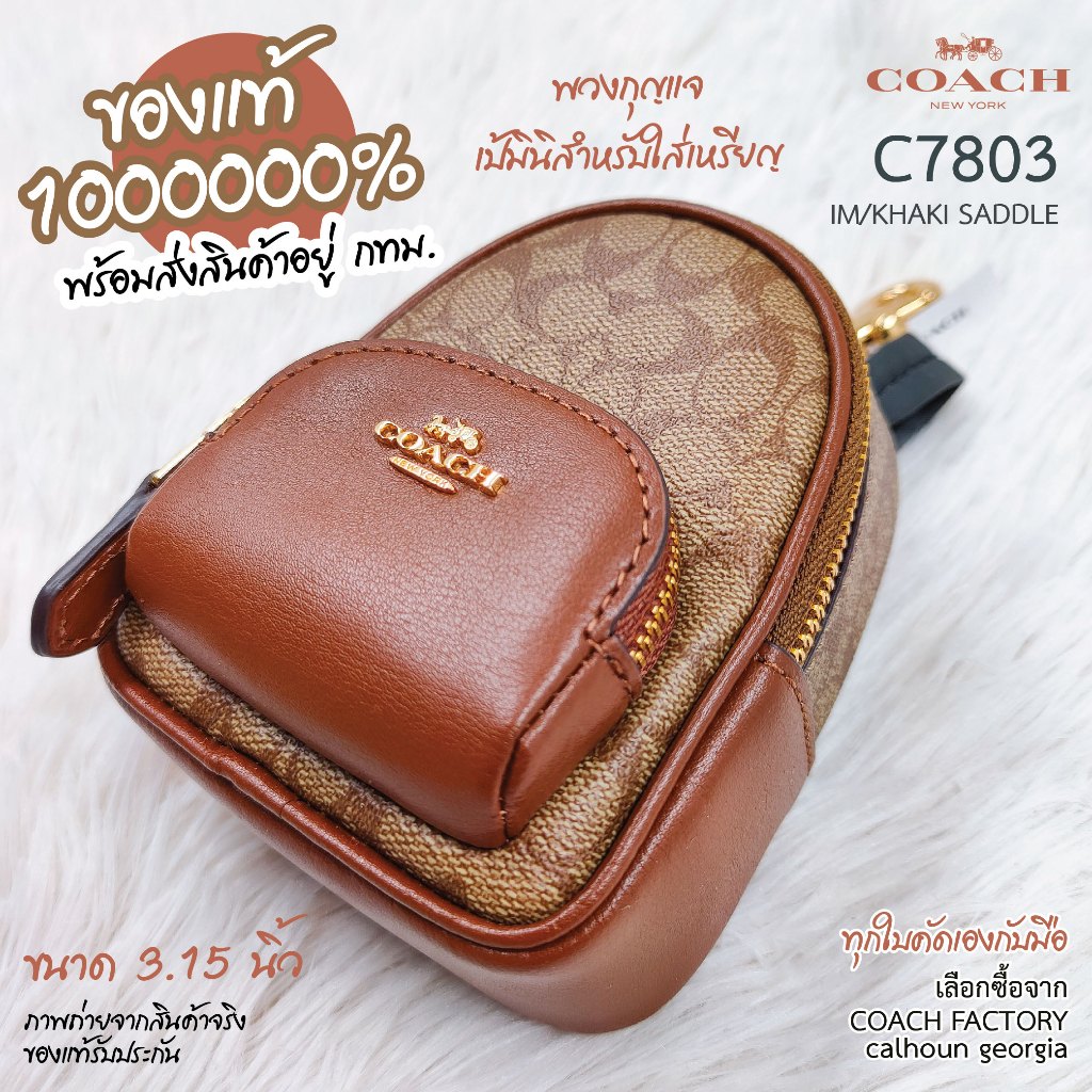 COACH C7803 พวงกุญแจเป้ 3.25 นิ้ว ลายซีน้ำตาลหายาก ของแท้ 1000000% จาก ...
