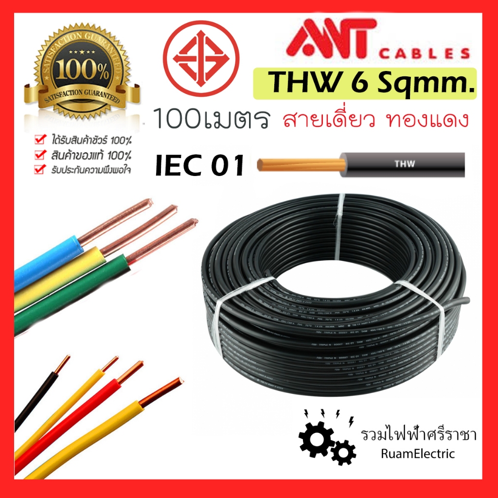 ANT มอก. IEC01 THW สายไฟ ทองแดง เบอร์ 6 1x6 สีน้ำตาล ดำ เทา ฟ้า เขียวคาดเหลือง สาย เมน กราวด์ ...