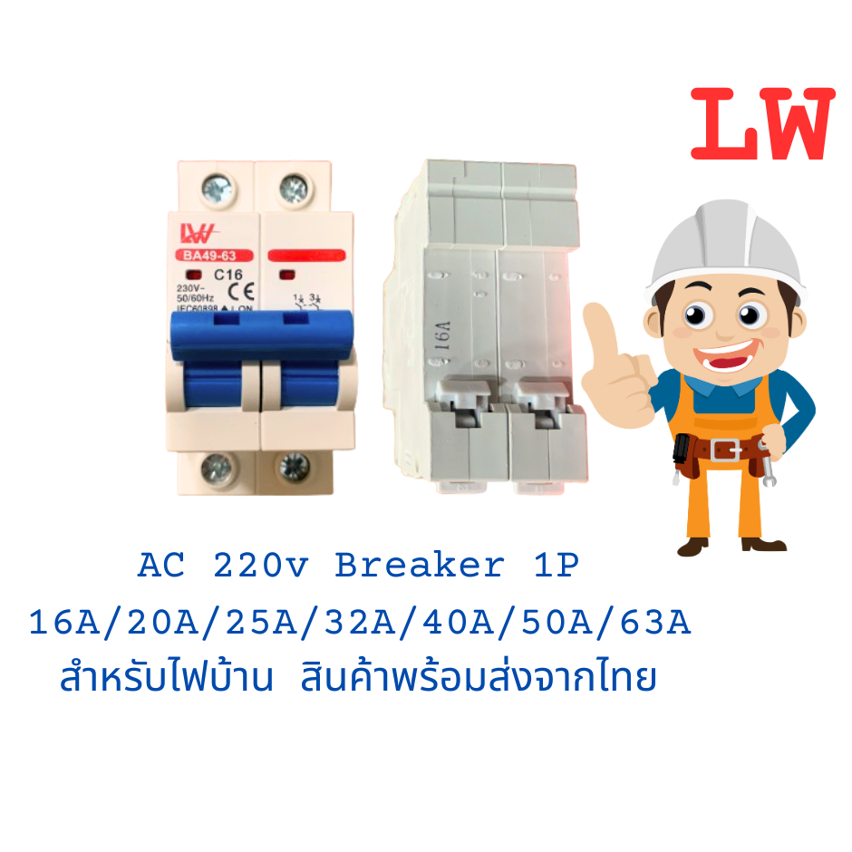 LW AC เบรกเกอร์ 2P 16A/20A/25A/32A/40A/50A/63A สำหรับไฟบ้าน | Shopee Thailand
