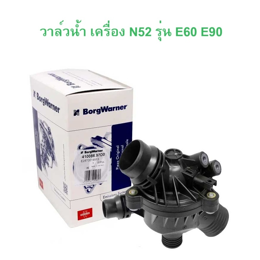 BMW วาล์วนํ้า เครื่อง N52 รุ่น E60 E90 X3 ( E83 ) Z4 ( E85 E89 ...