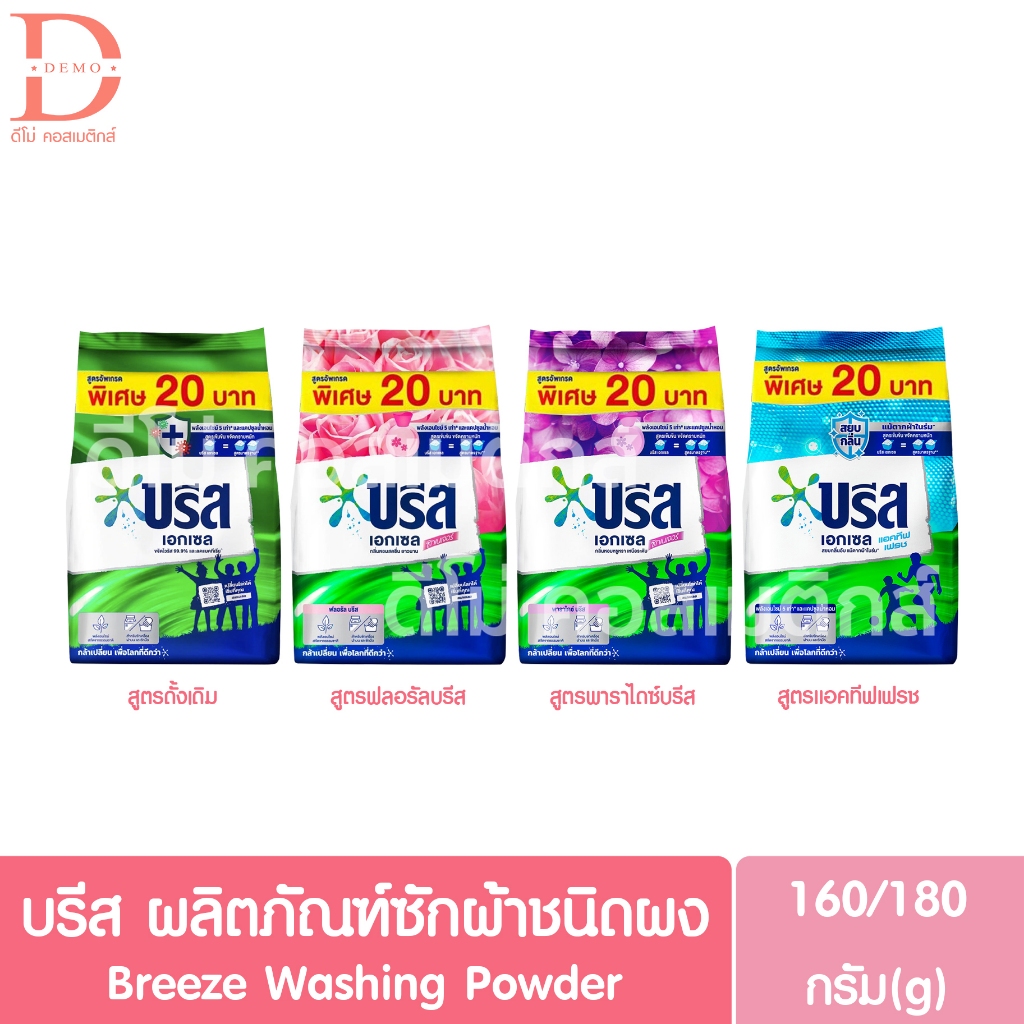 บรีส ผลิตภัณฑ์ซักผ้า ชนิดผง 160/180กรัม Breeze Washing Powder 160/180g ...